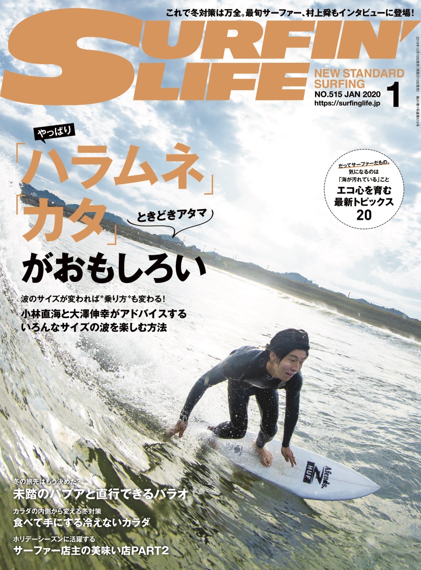12月10日発売！『SURFIN’LIFE』1月号 やっぱり「ハラ... | サーフィンニュース BCM | THE SURF NEWS